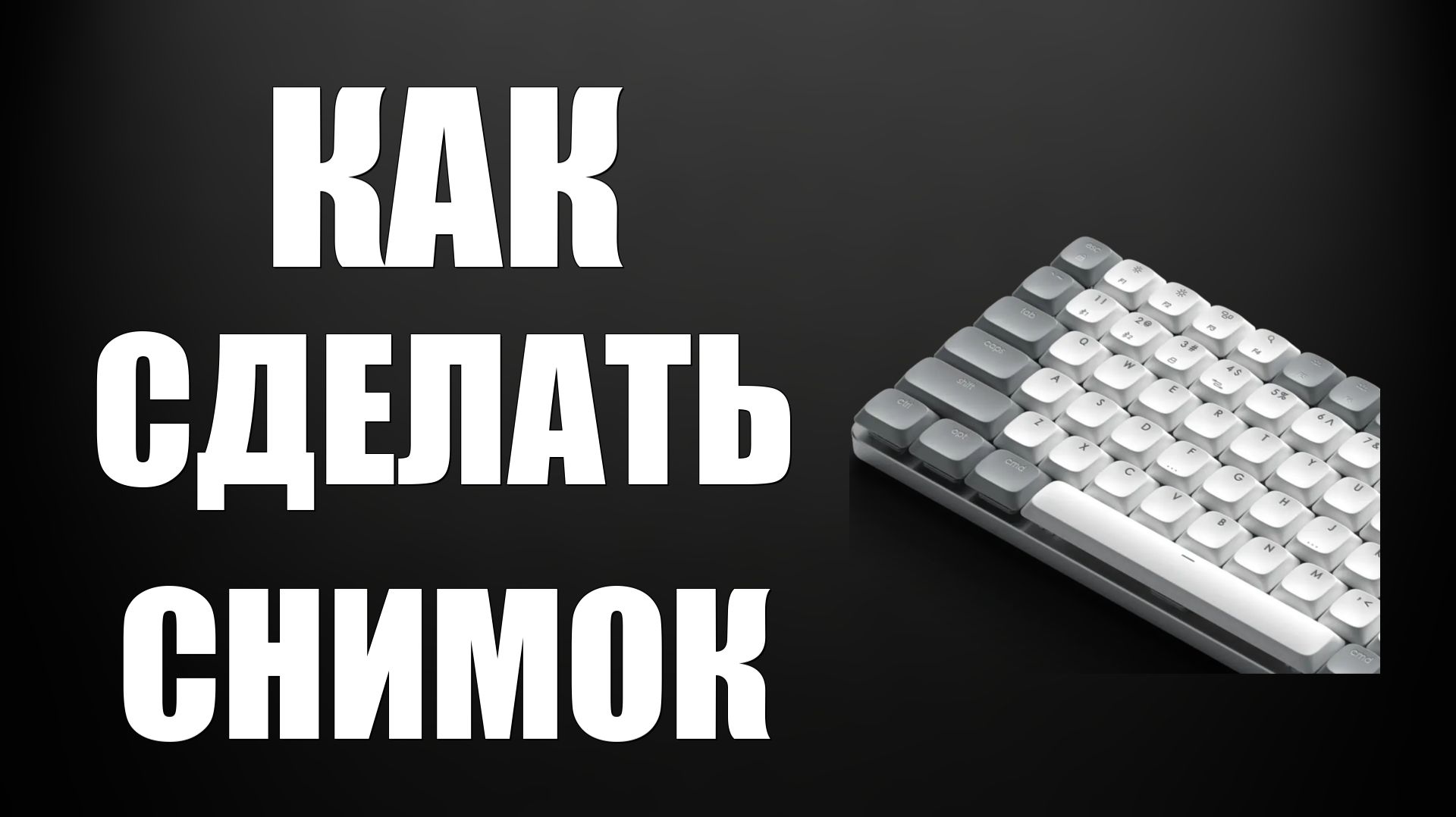 Как сделать снимок на клавиатуре