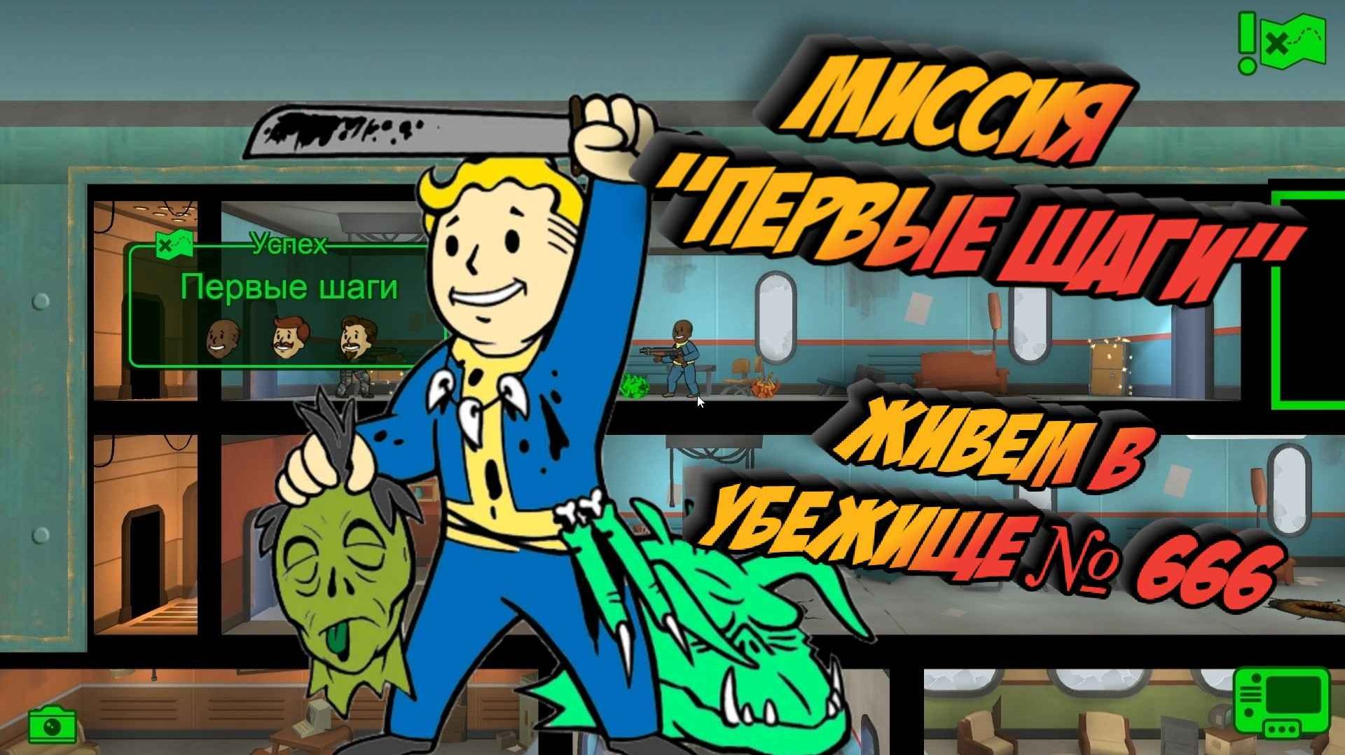 Fallout Shelter - Миссия "Первые шаги" - Живем в убежище № 666. # 4