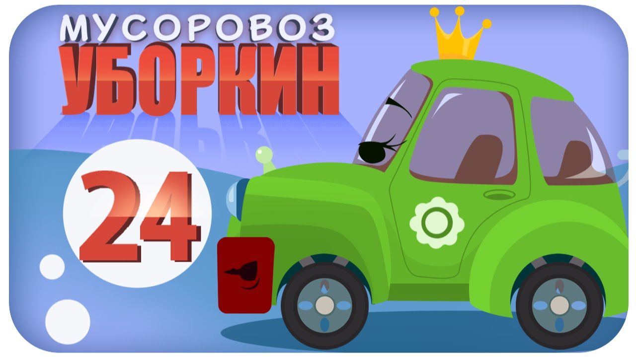 Мусоровоз Уборкин. Мультики про машинки. Погоня за Мусоровозом Лапочкиным. Серия 24