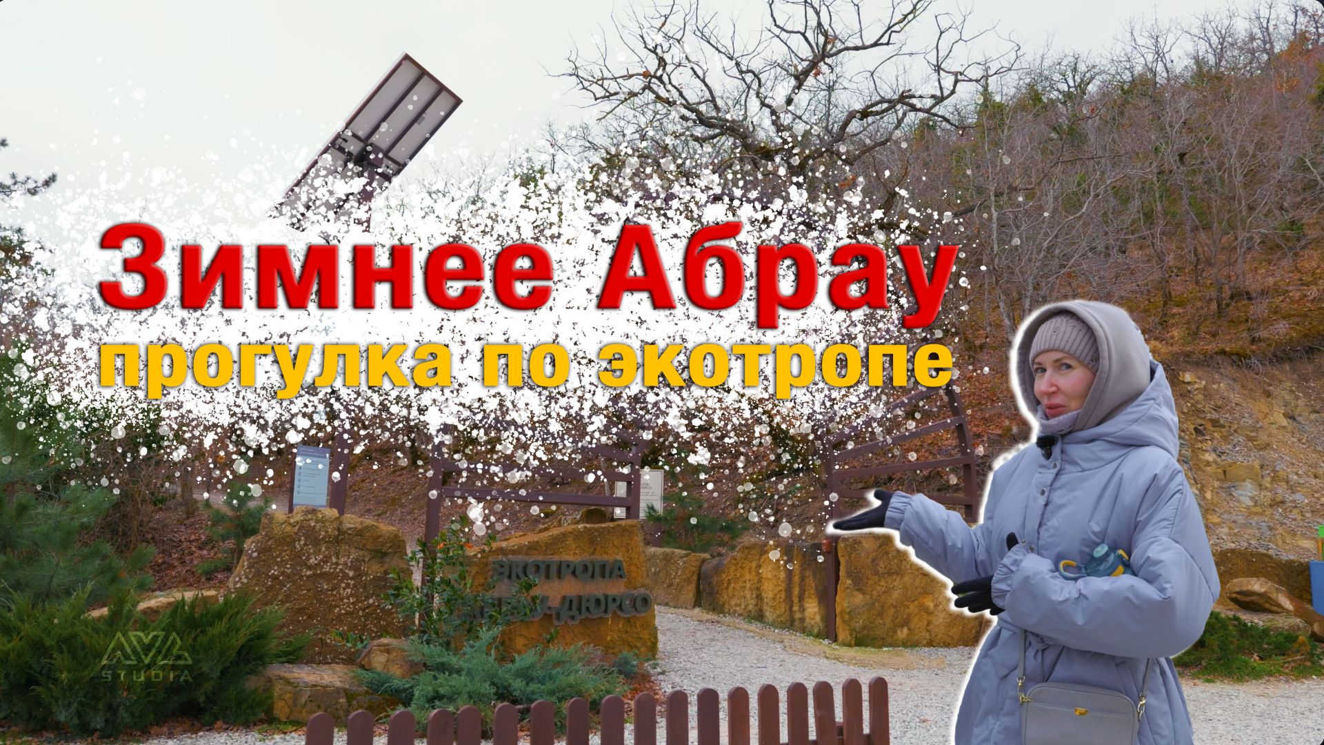 Зимнее Абрау: прогулка по экотропе у моря