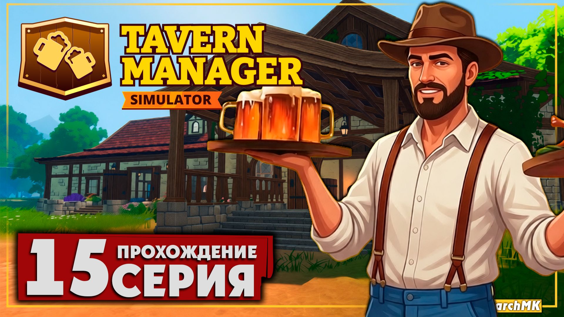 Что даёт 10 уровень таверны? ➤ Tavern Manager Simulator 🅕 Прохождение #15 | На Русском | PC