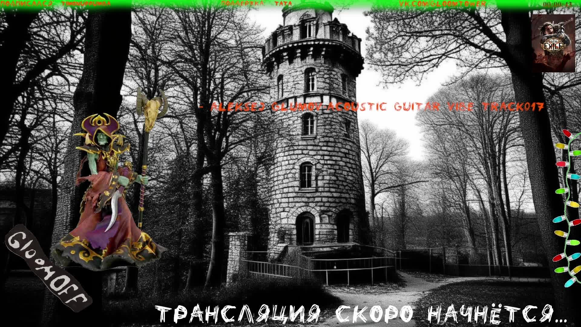 Лига-Хранители Пламени. Наследие Фрекии. #007. Игра Path of Exile