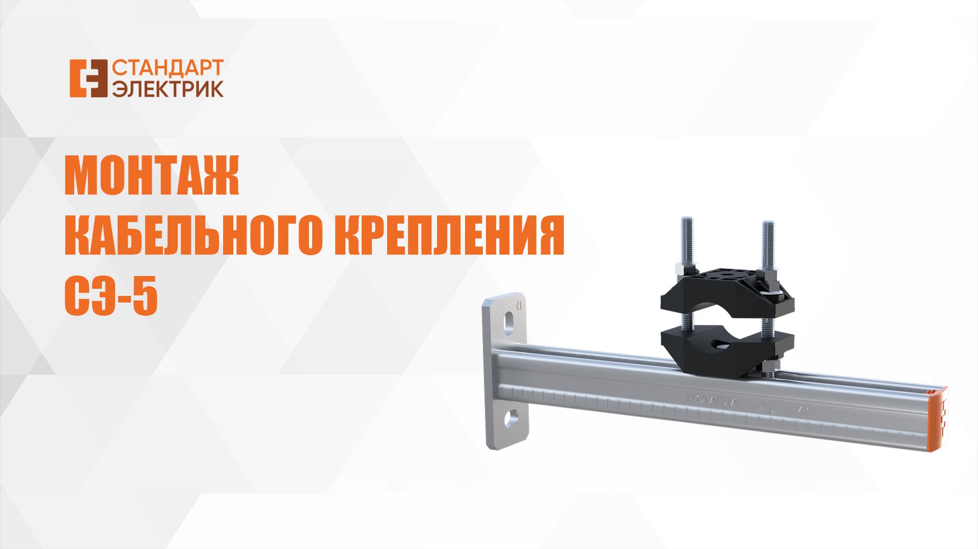 Монтаж кабельного крепления СЭ-5 ООО "СТАНДАРТ-ЭЛЕКТРИК"