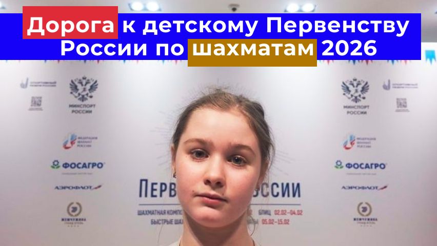 Дорога к детскому Первенству России по шахматам 2026