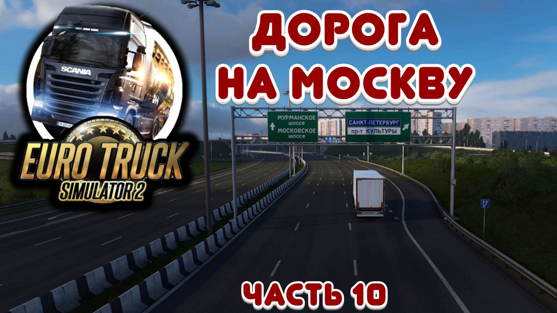 Дорога на Москву - Euro Truck Simulator 2 - Часть 10