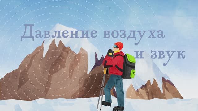 4.09 - Давление воздуха и звук