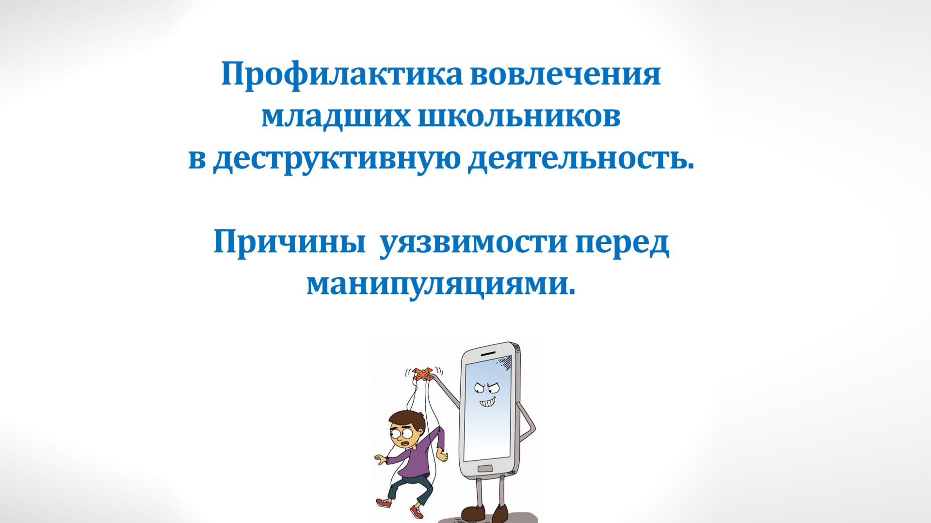 Профилактика вовлечения младших школьников в деструктивную деятельность