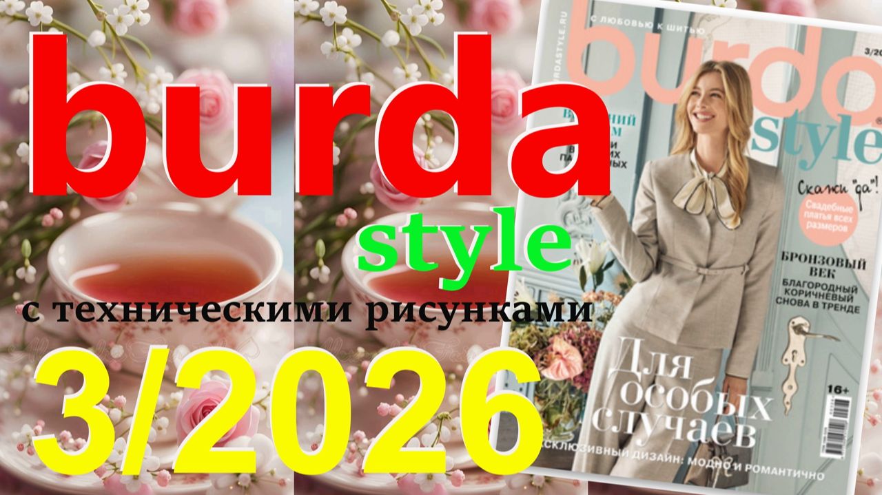 Burda style 3/2026 технические рисунки Журнал Бурда Обзор журнала
