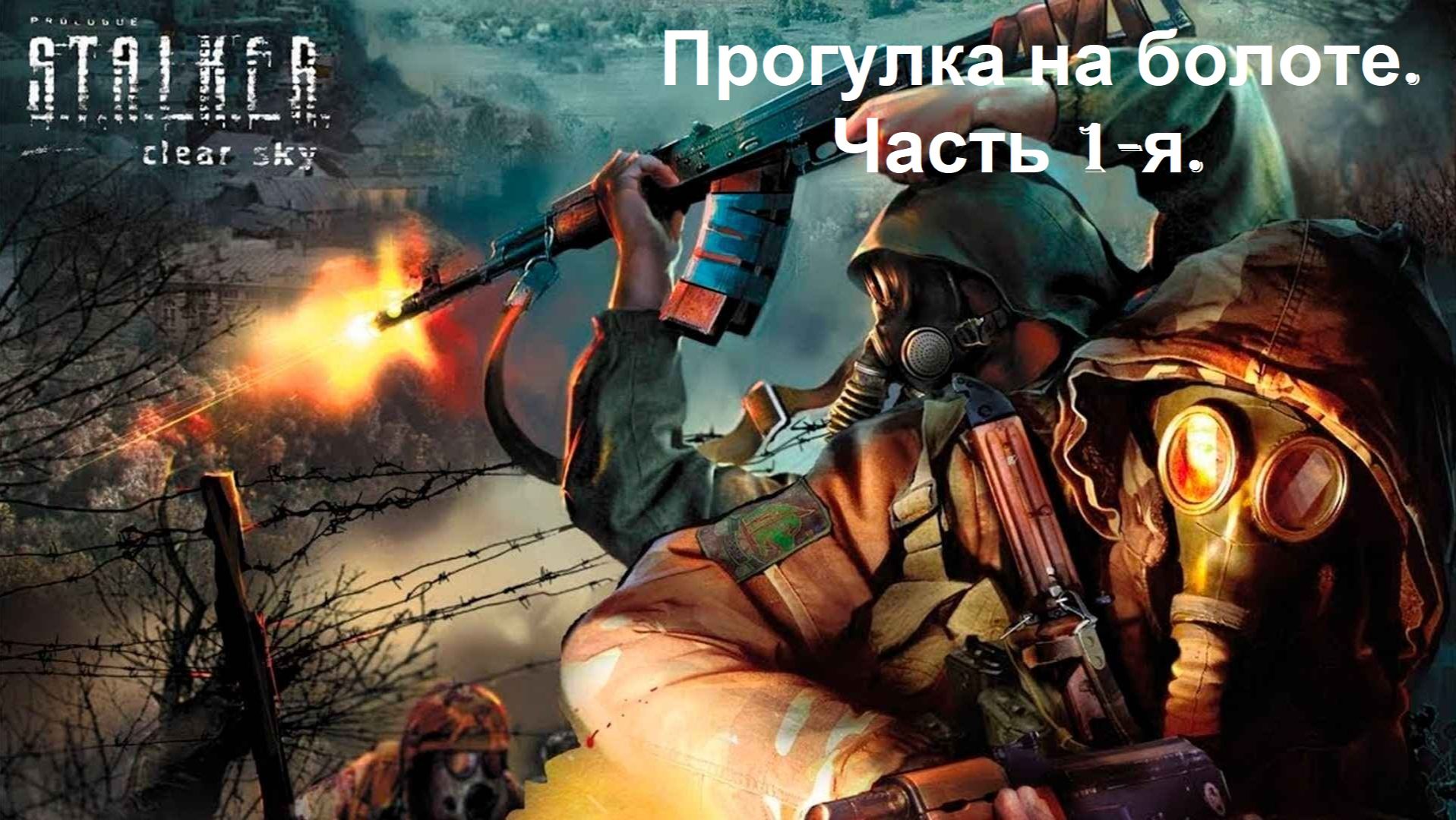 Прохождение «S.T.A.L.K.E.R.: Чистое небо» (Часть 1-я.) Прогулка на болоте.