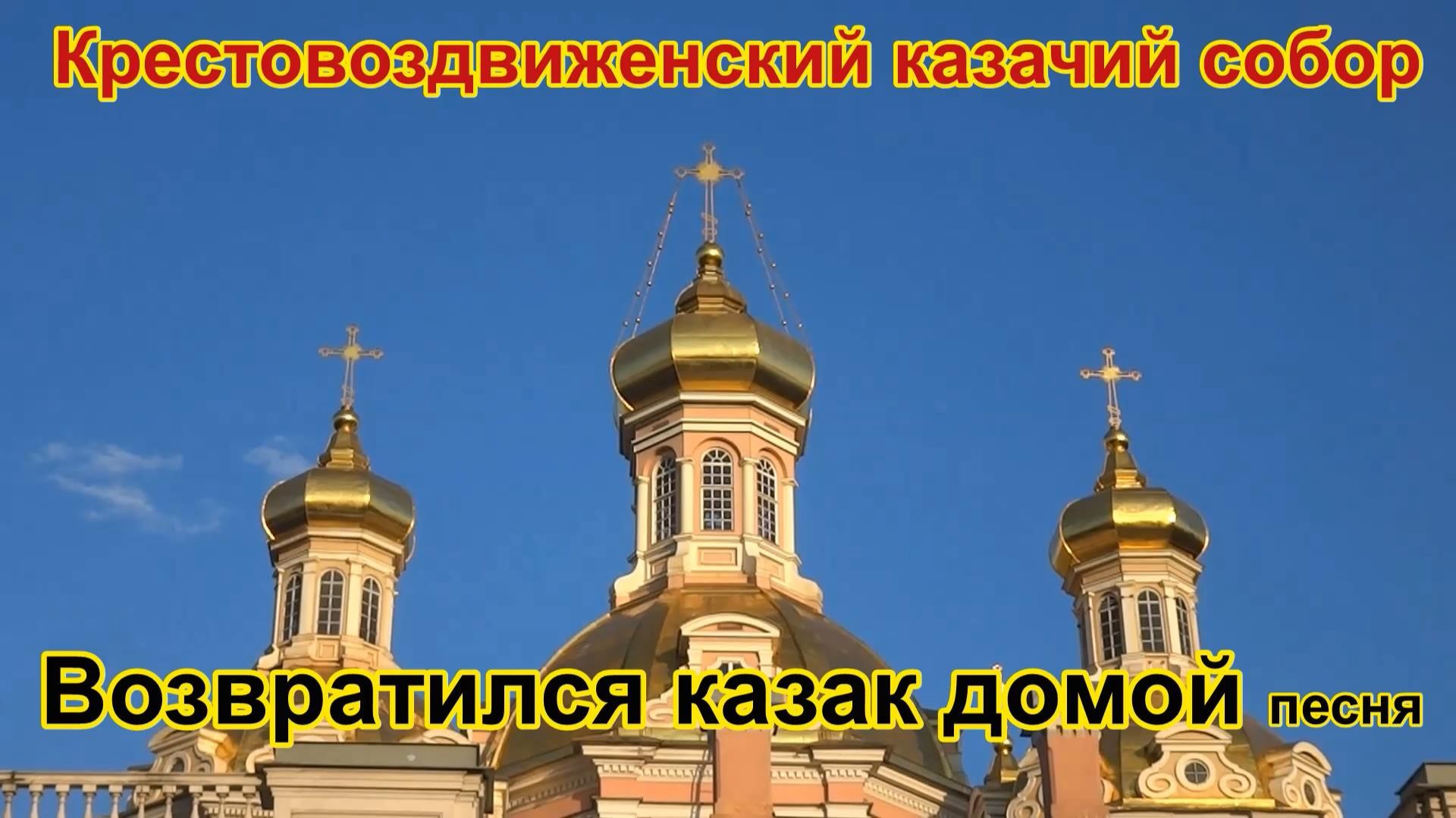 Возвратился казак домой. Песня