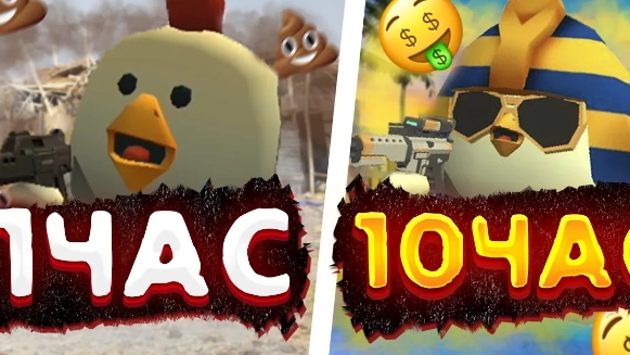 (Парти)😱 10 ЧАСОВ С НУЛЯ В ЧИКЕН ГАН / Chicken Gun