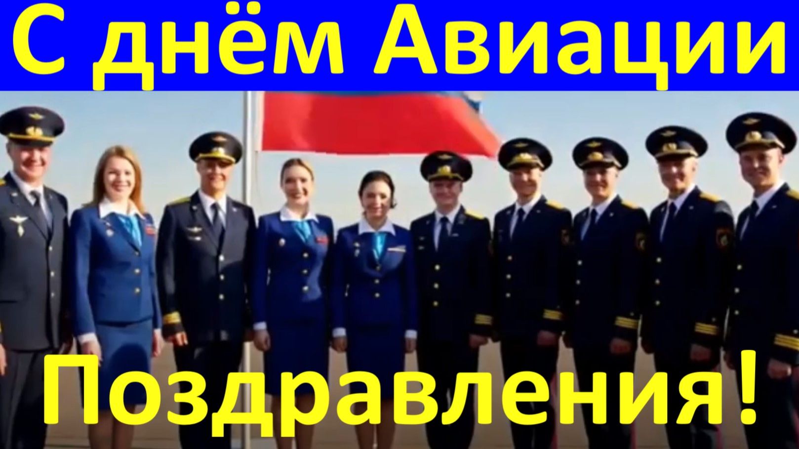 С днём Авиации гражданской пожелания пилоту от души поздравление!