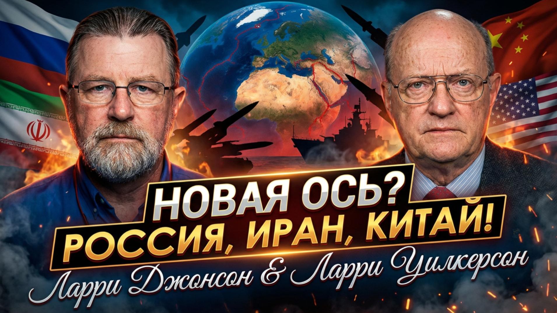 ⚠️📢Ларри Джонсон и Ларри Уилкерсон | Новая ось? Военный щит России и Ирана и предупреждение Китая