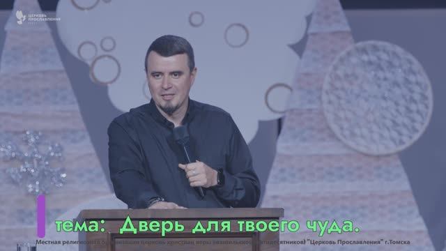 "Дверь для твоего чуда". Пастор Марсель Зарипов 8 февраля 2026г. "Церковь Прославления" г.Томска