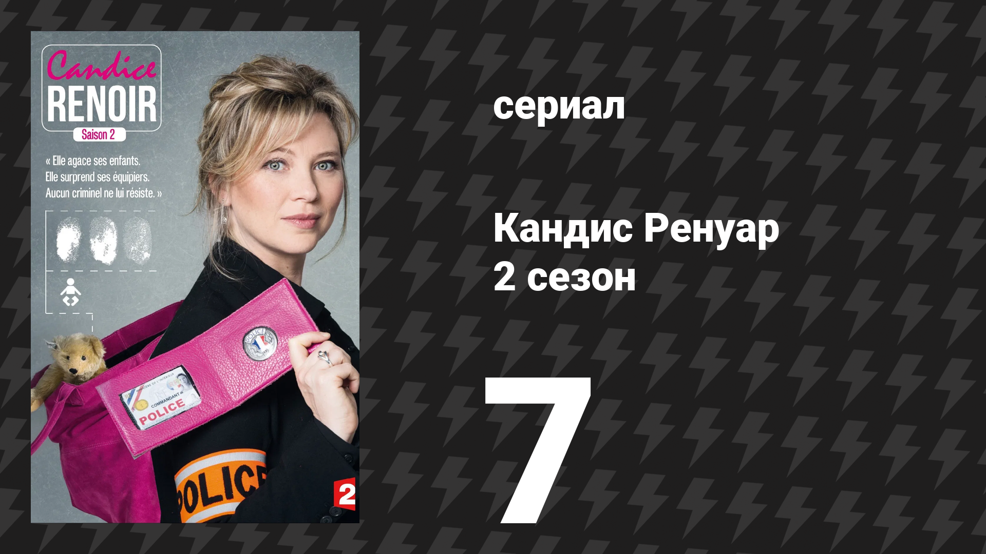 Кандис Ренуар 2 сезон 7 серия «Самая красивая девушка не может дать больше...» (сериал, 2014)