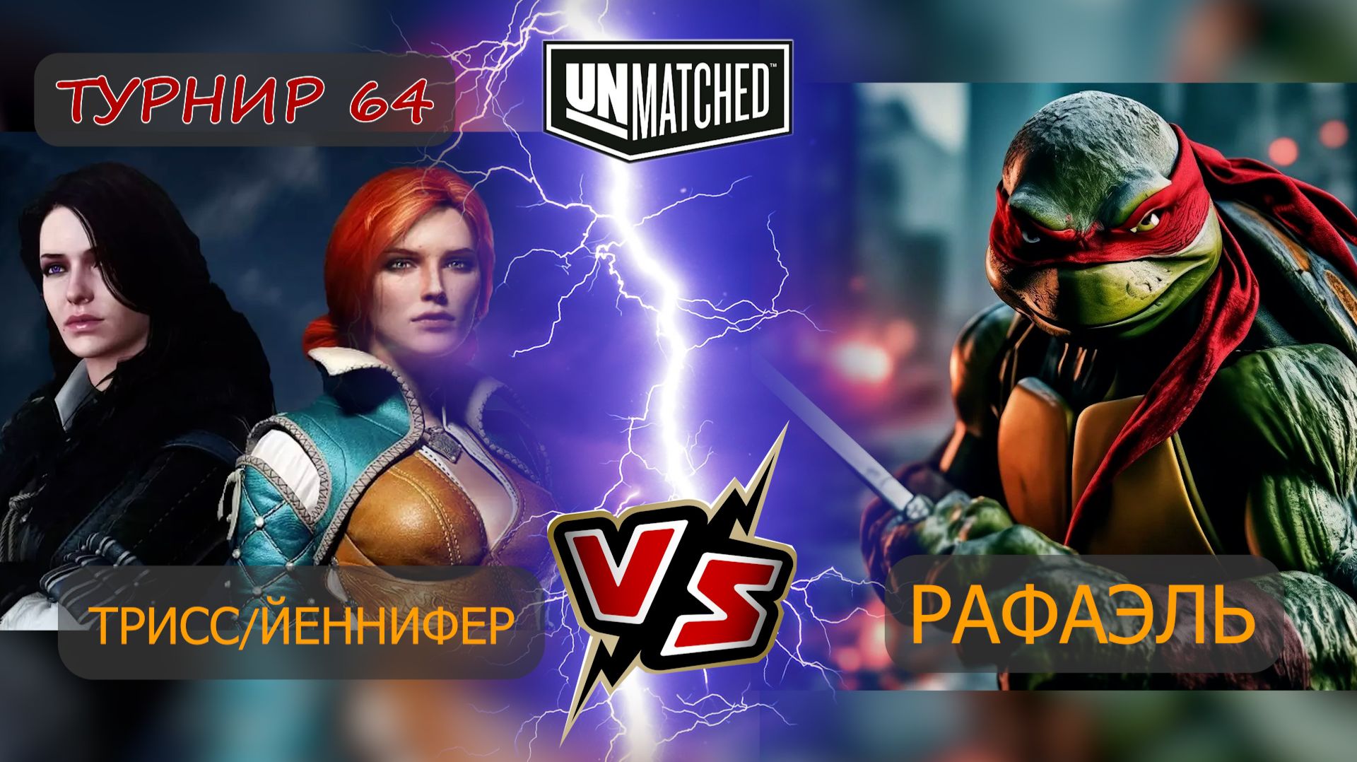 39. UNMATCHED ТУРНИР 64 Рафаэль против Трисс