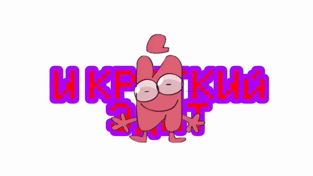 И КРАТКИЙ — ЭДИТ | Эдит по Й #реки #инмт #испытаниянамиллионтысяч #икраткий #краткий #инымэтэ #Й #ЁЙ