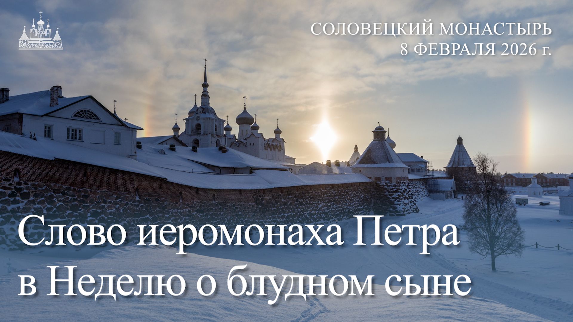 Слово иеромонаха Петра в Неделю о блудном сыне, 2026