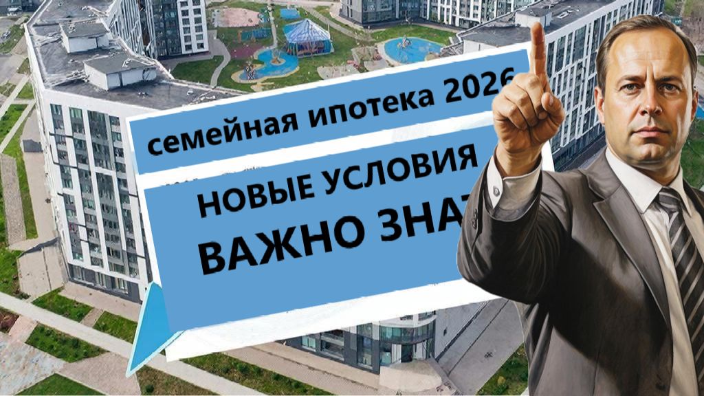 Семейная ипотека с 1 февраля 2026 года. Что изменилось. Новые требования.