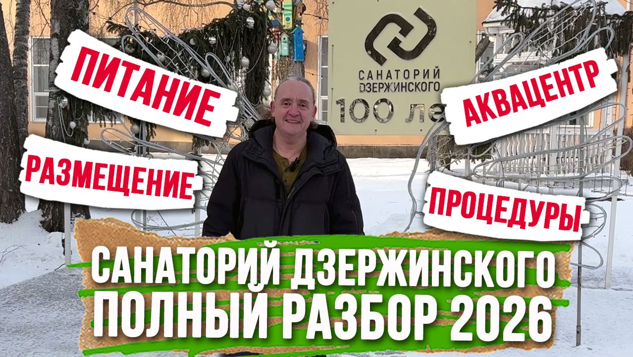 Санаторий Дзержинского ПОЛНЫЙ ОБЗОР: проживание, территория, процедуры, питание и Аквацентр