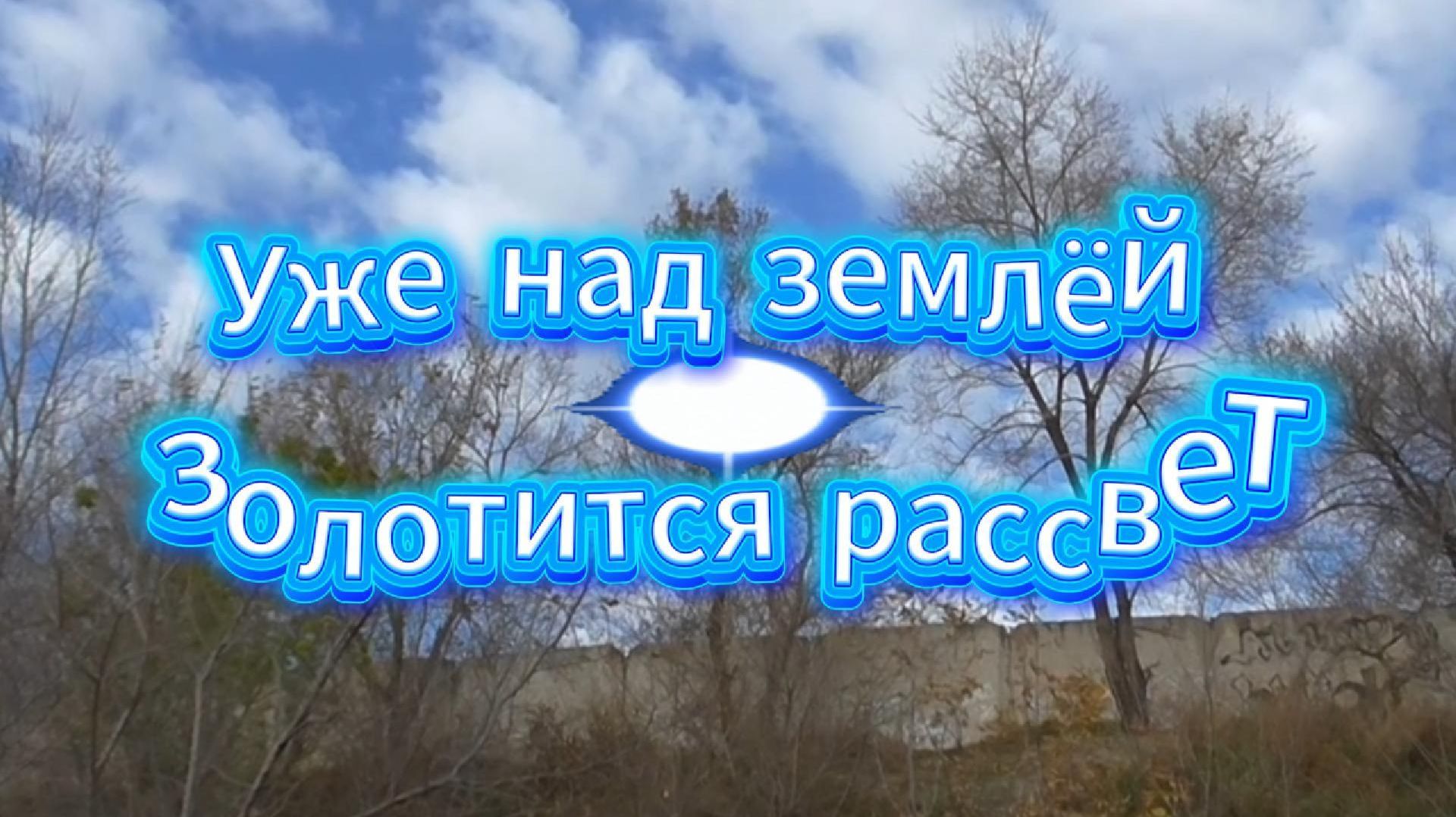 Уже над землей золотится рассвет... Пожелания утра доброго!