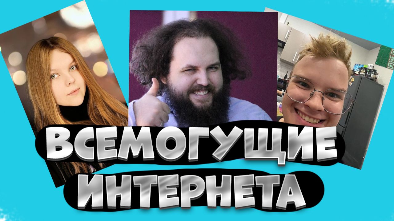 Всемогущие Интернета / Кристина Шерман / Бэбэй / Каша