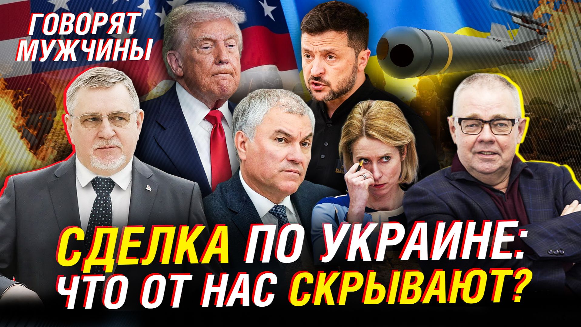СДЕЛКА ПО УКРАИНЕ: ЧТО ОТ НАС СКРЫВАЮТ ТРАМП, ЕВРОПА И КИЕВ? | ГОВОРЯТ МУЖЧИНЫ