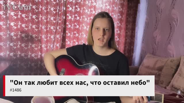 Христианский гимн "Он так любит всех нас" #1486