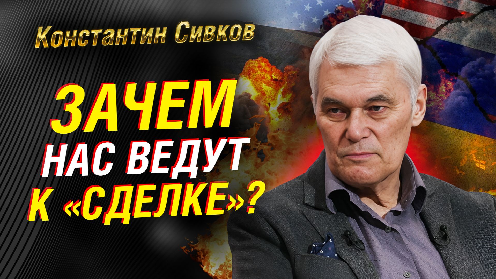СИВКОВ: ЗАЧЕМ РОССИЮ ПРИНУЖДАЮТ К «СДЕЛКЕ». «ФАЙЛЫ ЭПШТЕЙНА» КАК ОРУЖИЕ. УКРАИНА. ИРАН. ТРАМП