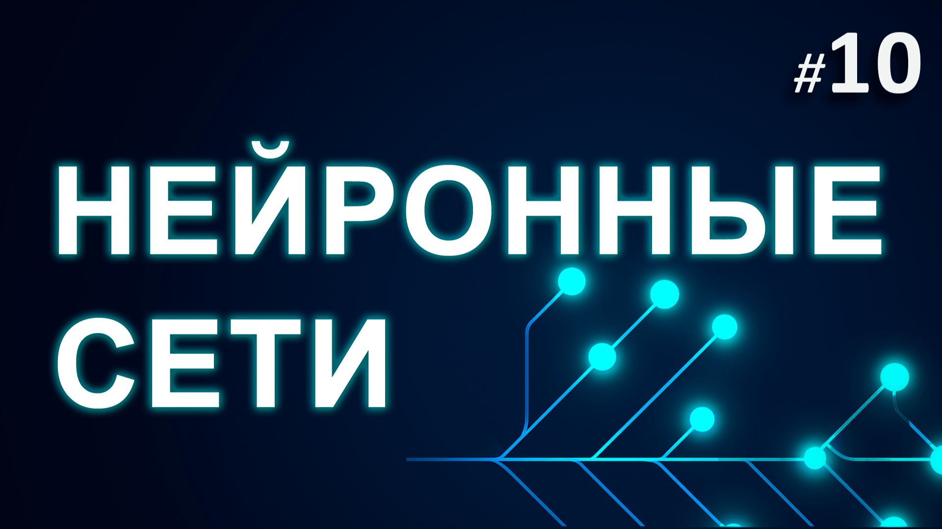 ► 10. Нейрон: шаг в будущее. | Курс Нейронные Сети.