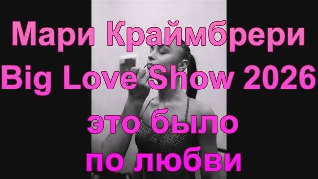 Мари Краймбрери Big Love Show 2026 💚 это было  по любви
