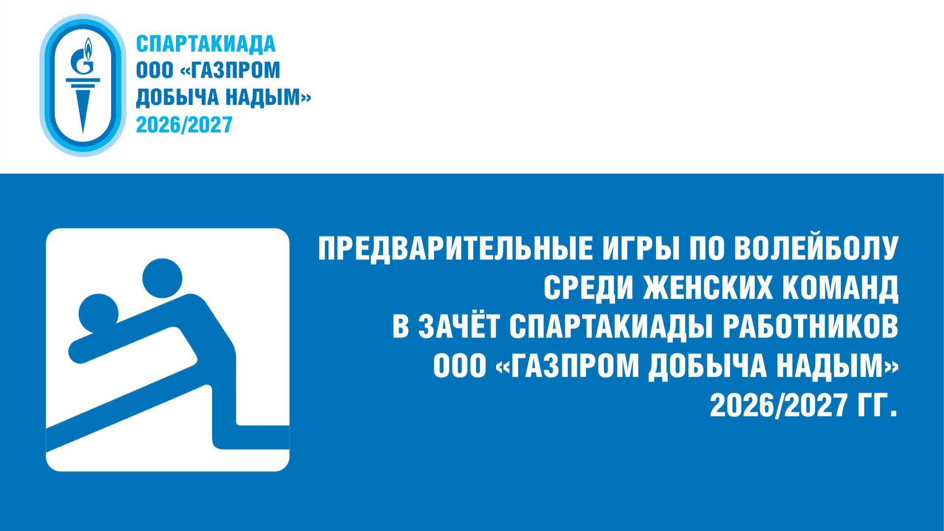 8.02.2026 г. Волейбол. Женщины. АУП – МГПУ