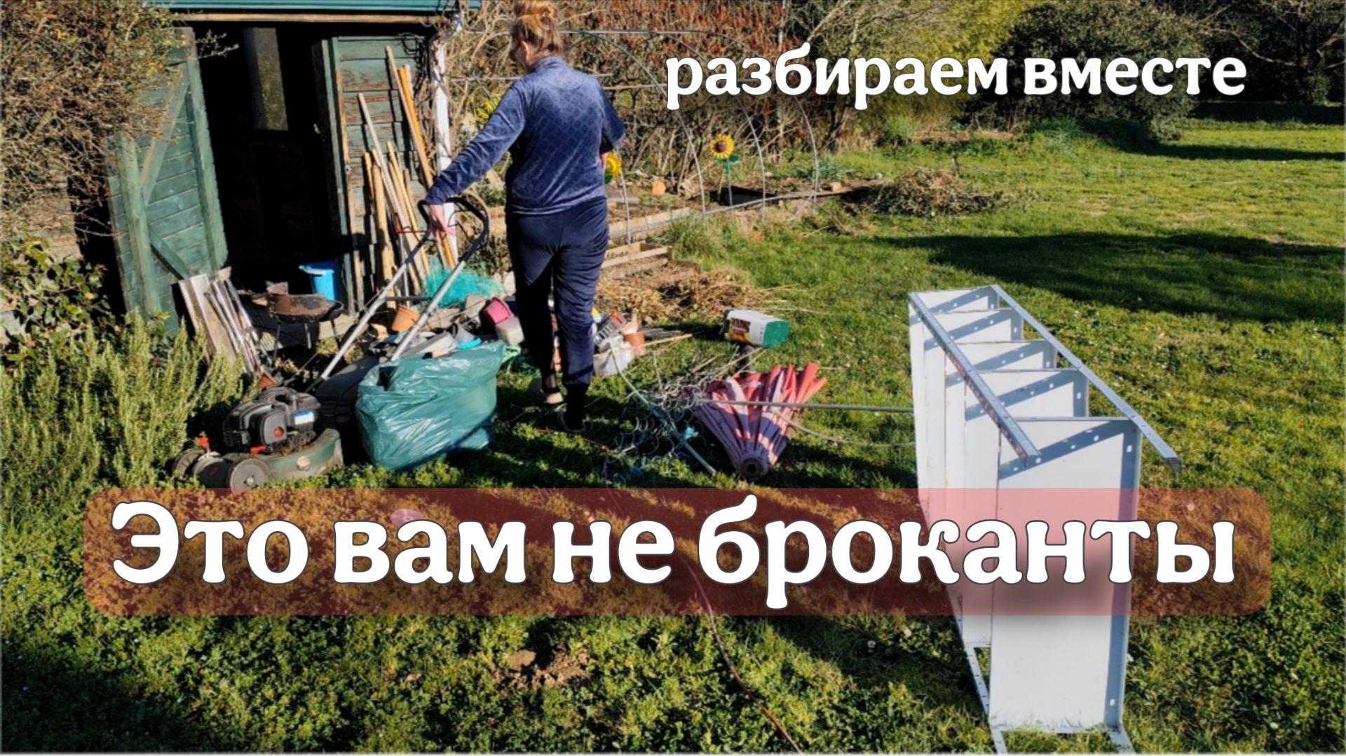 Февральские работы. Садовый домик. Куда буду сажать рассаду.