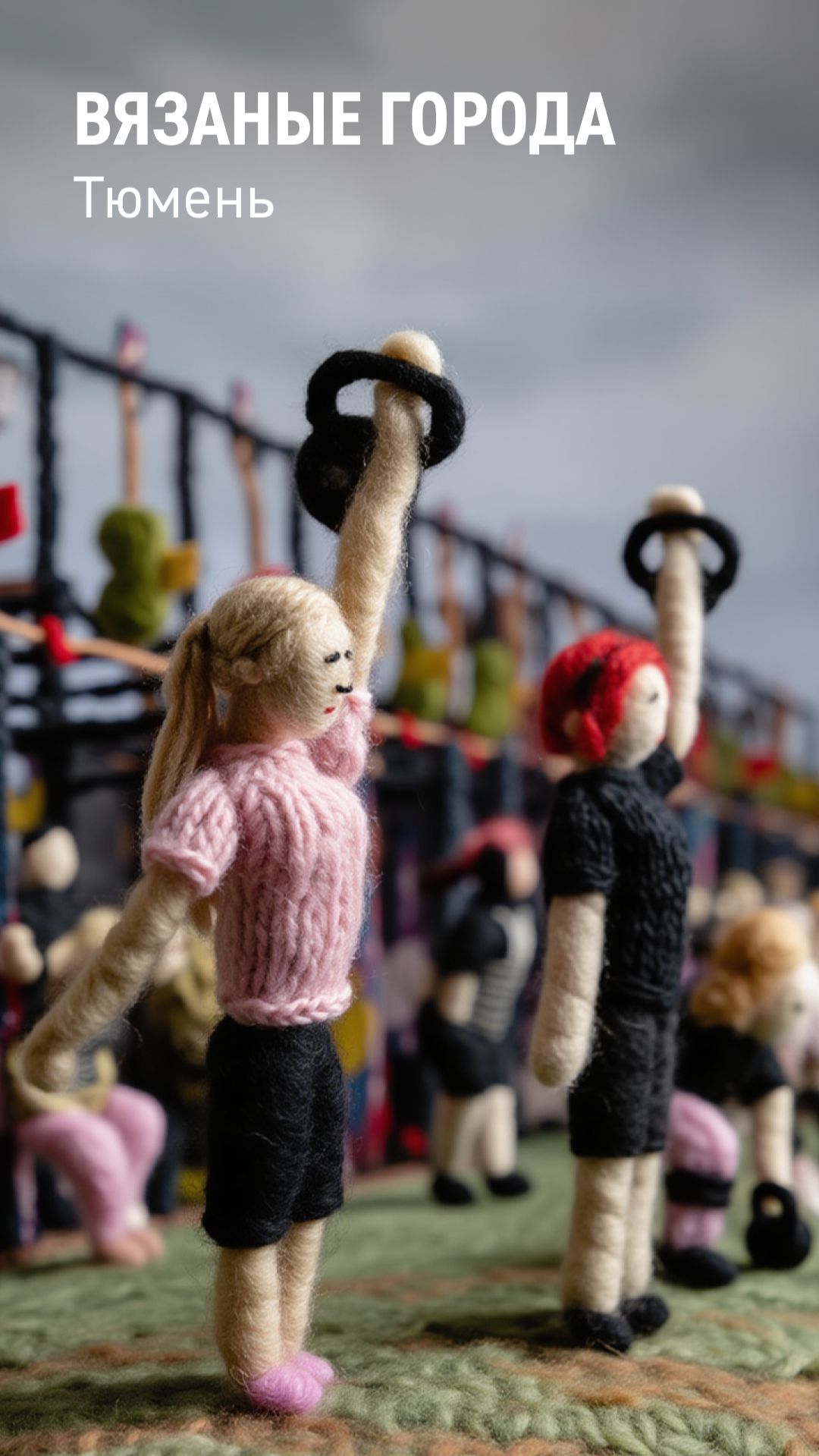 Вязаная Тюмень
