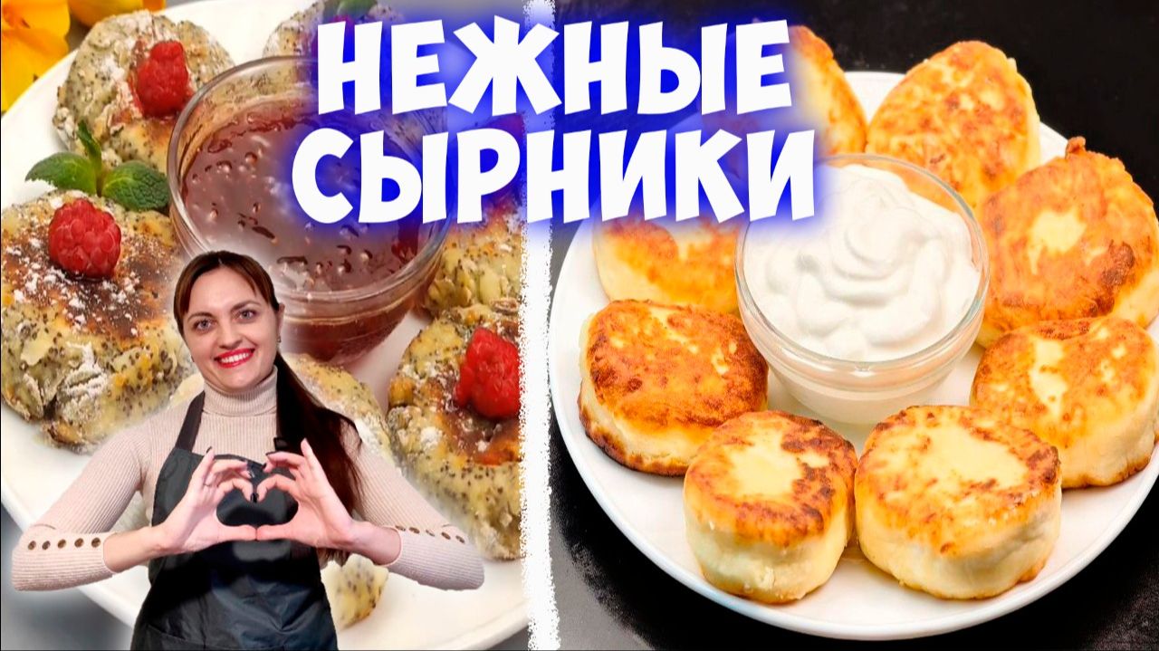 Рецепты нежных вкусных сырников из творога и не только!