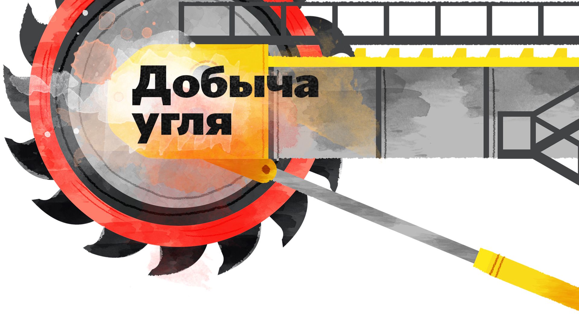 2.06 - Добыча угля