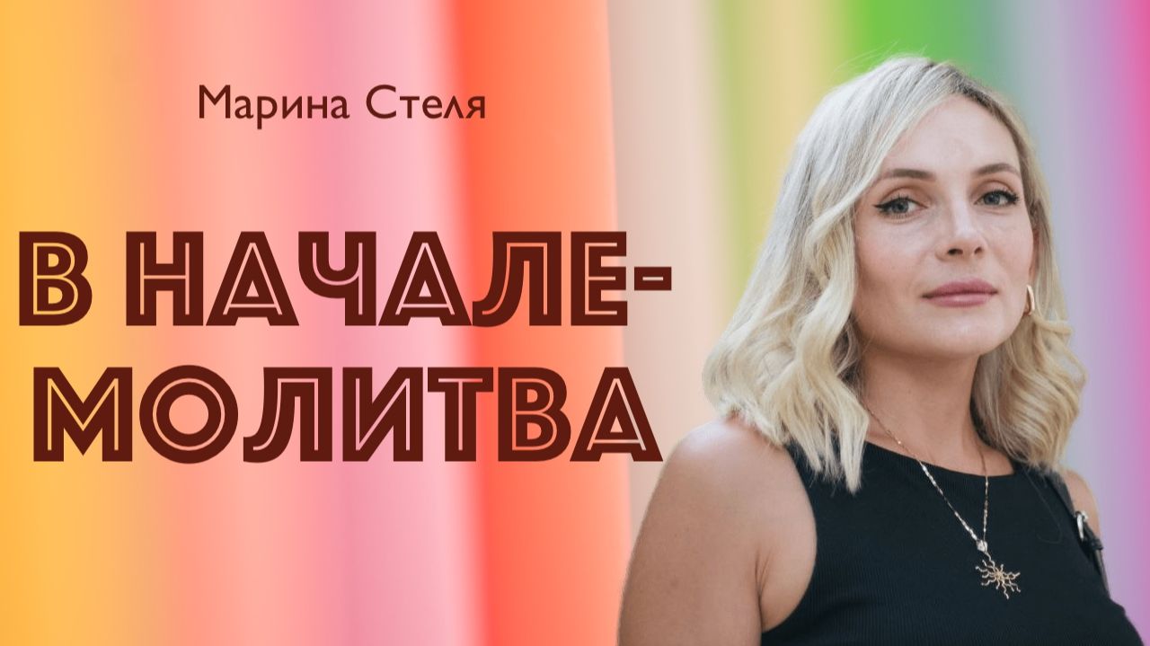 В НАЧАЛЕ- МОЛИТВА • Марина Стеля • 08 февраля 2026