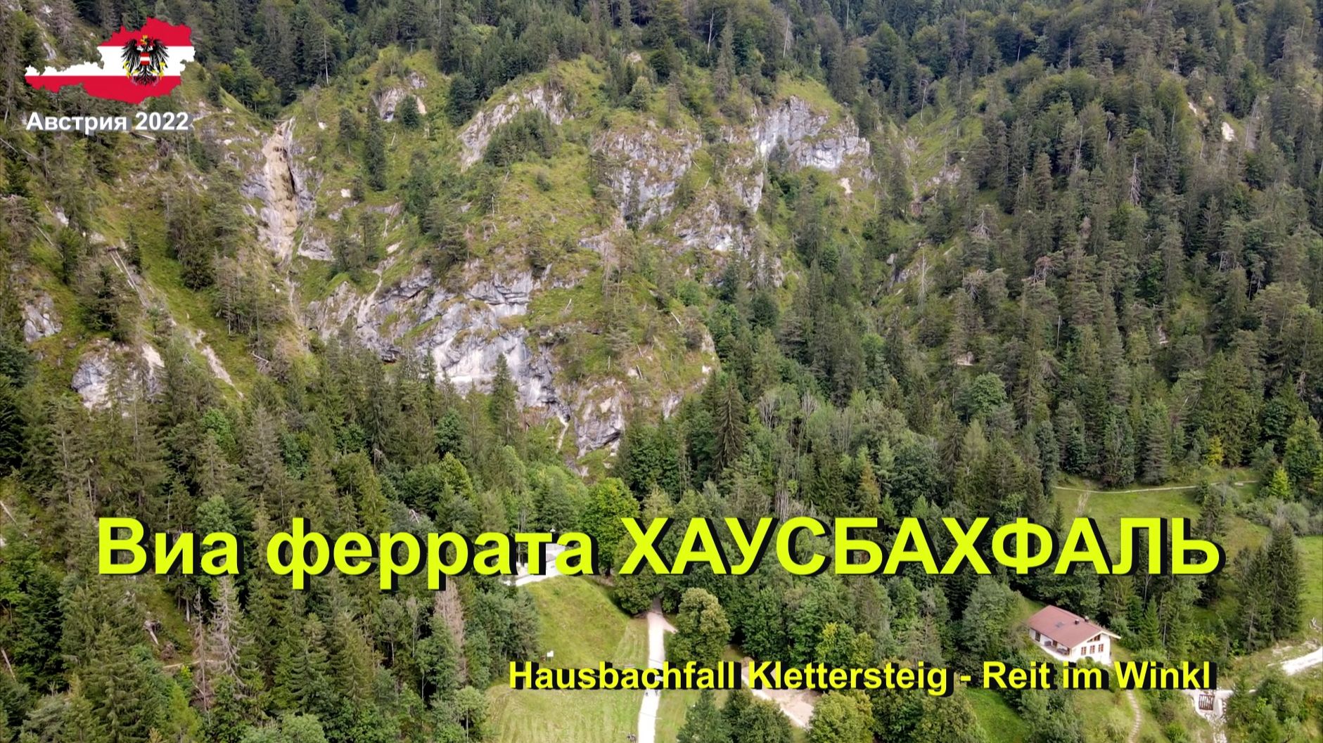 Виа феррата Хаусбахфаль, Восточный Тироль (Австрия)