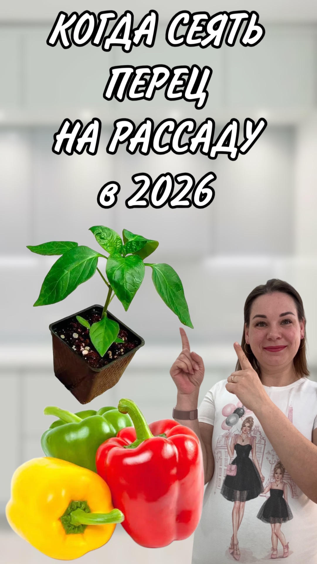 КОГДА САЖАТЬ ПЕРЕЦ НА РАССАДУ В 2026