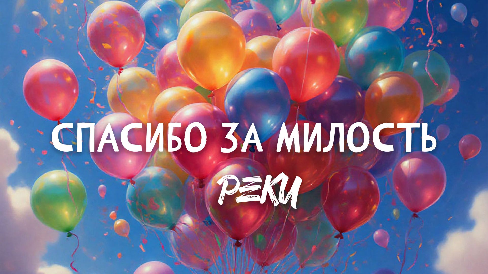 РЕКИ - Спасибо за милость (Христианские песни)