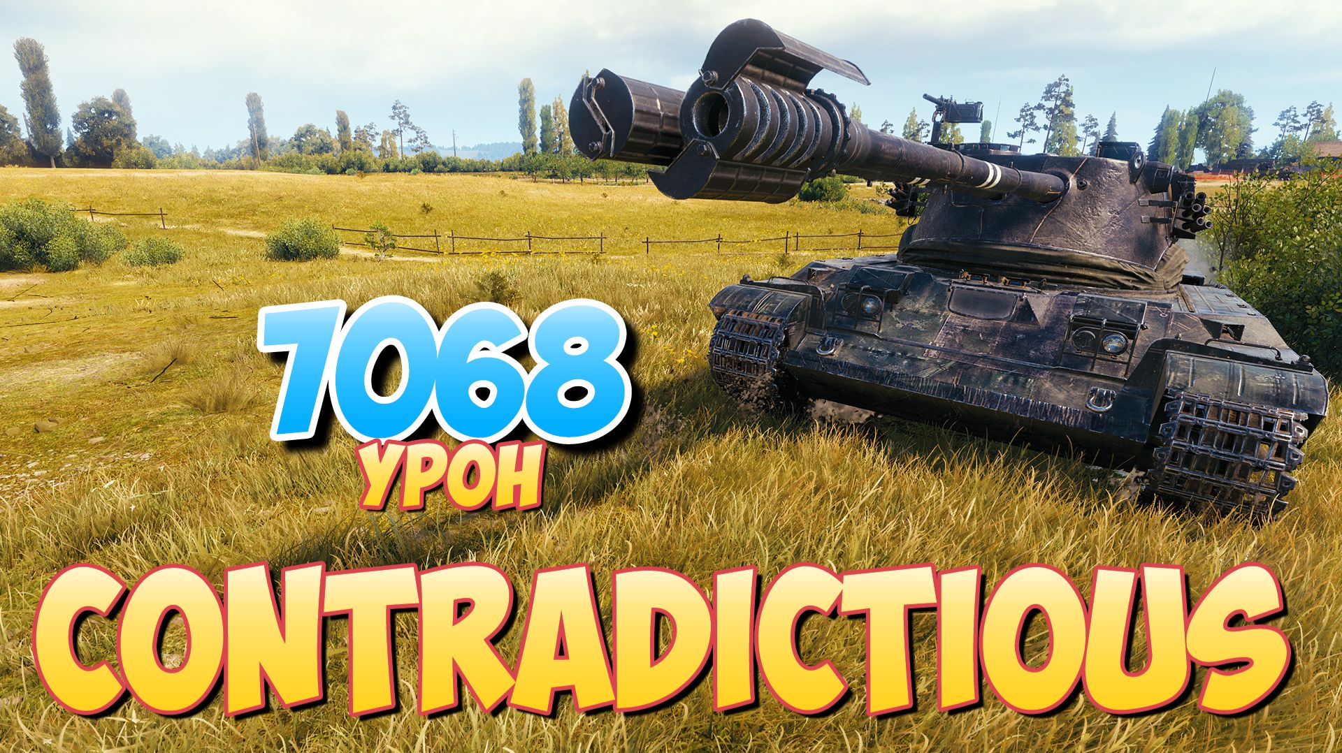 Contradictious - 3 Фрагов 7K Урона • Мир Танков
