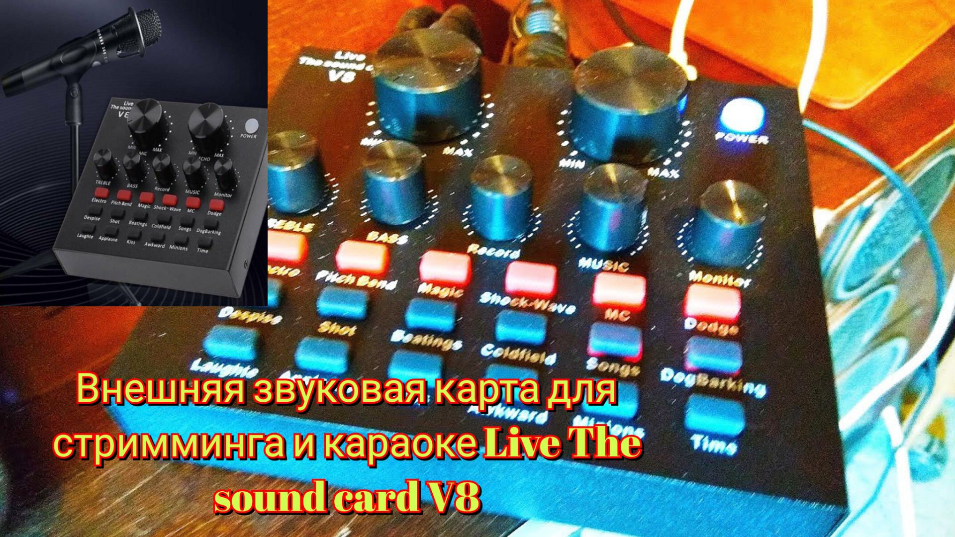 🎫Внешняя звуковая карта для стримминга Live The sound card V8