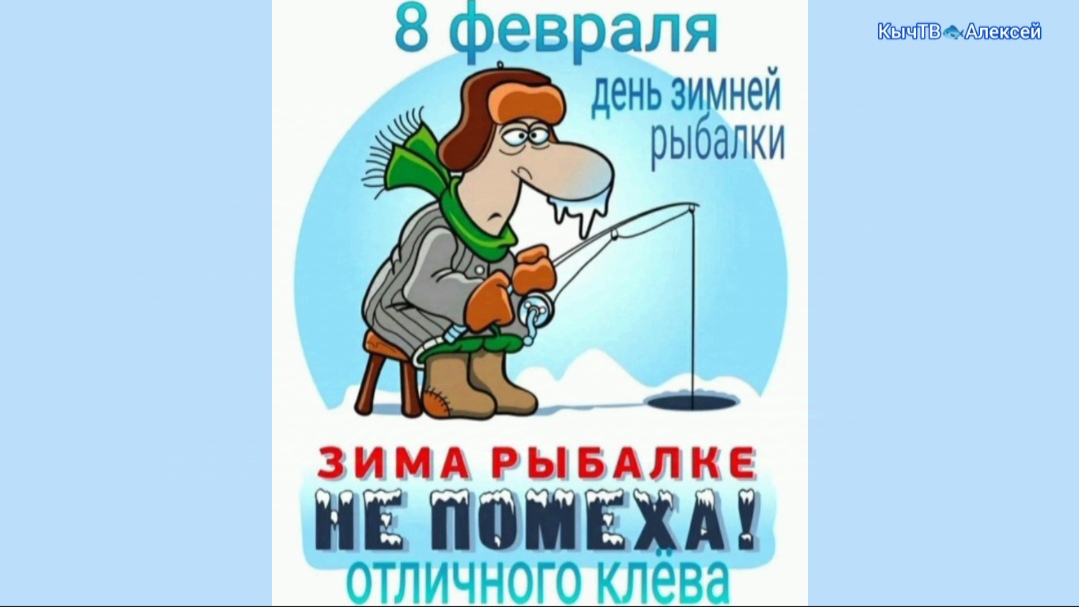 С Днём Зимней Рыбалки!