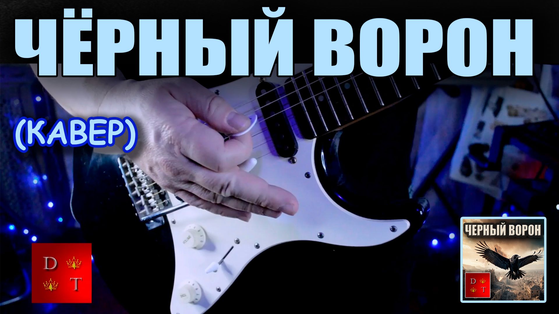 Чёрный ворон