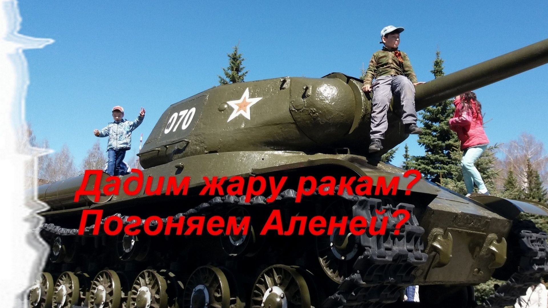 Мир танков! Сражения в рандоме. За себя и своего парня!