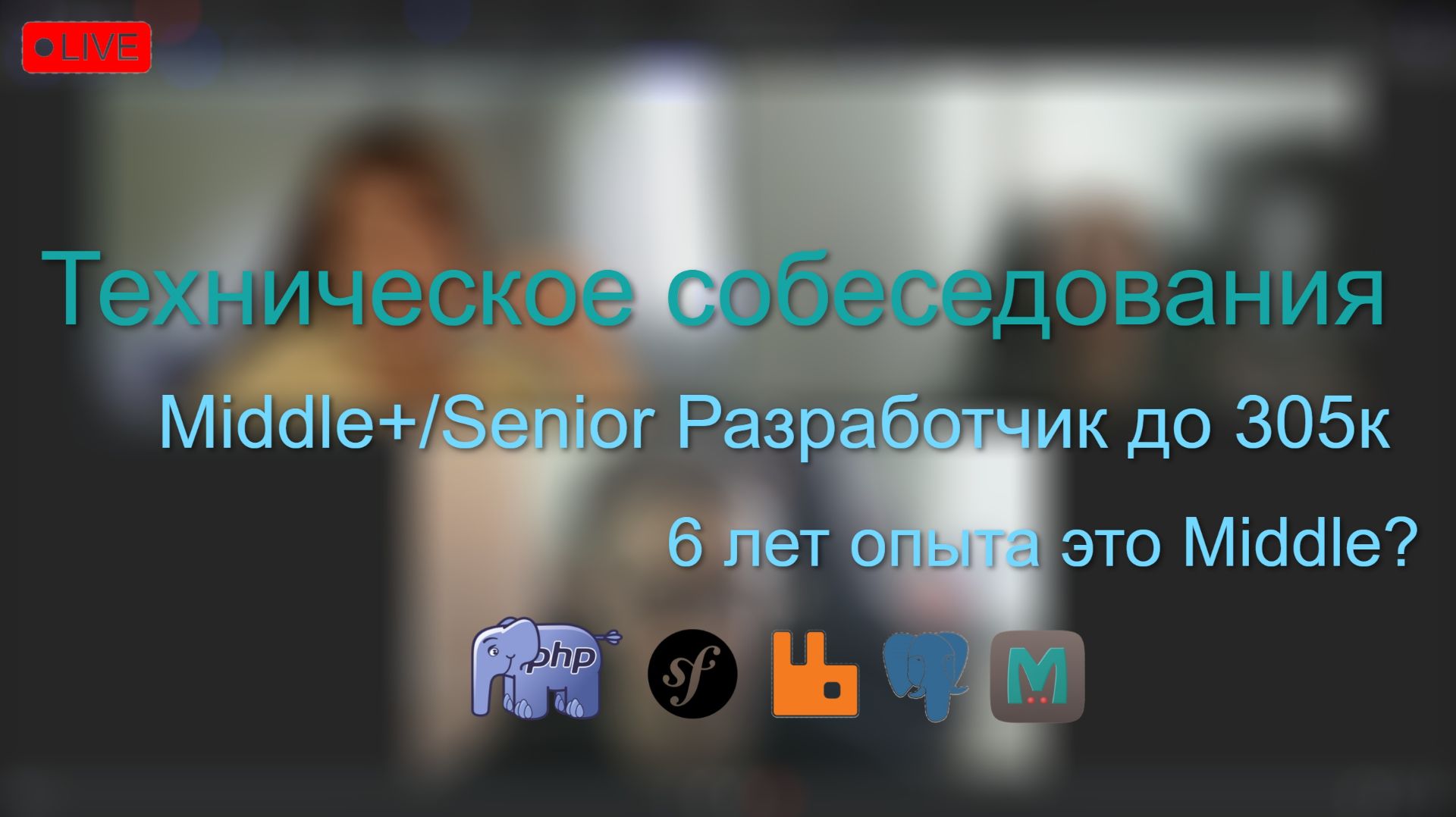 Собеседования PHP разработчика Middle/Senior 300 тысяч
