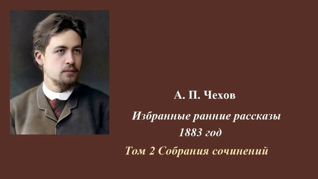 А.П.Чехов. Избранные ранние рассказы. Часть 2. 1883 год