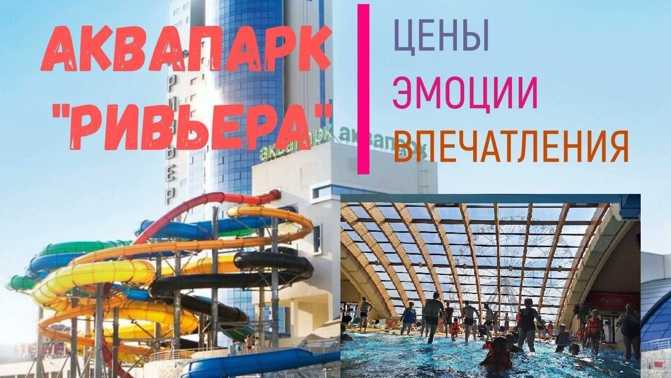 АКВАПАРК РИВЬЕРА 2023/КАЗАНЬ/19.04.2023