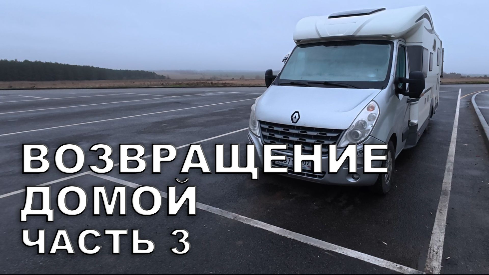 Возвращение домой на автодоме (часть 3).