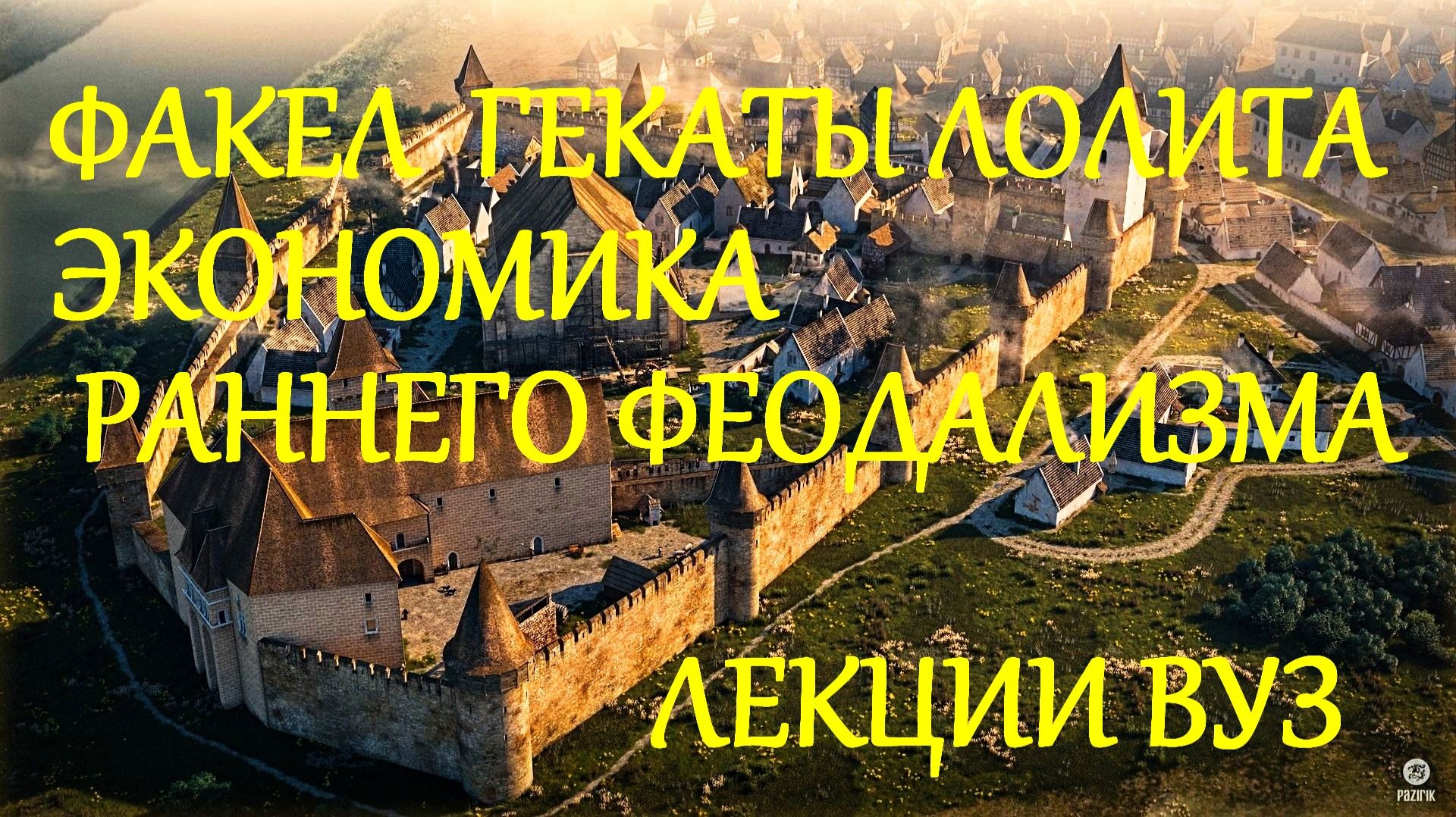 #ЭКОНОМИКА_РАННЕГО_ФЕОДАЛИЗМА_V_Х_вв #ОБЩИЙ_ПЛАН #ИСТОРИЯ_МИРОВОЙ_ЭКОНОМИКИ #ФАКЕЛ_ГЕКАТЫ_ЛОЛИТА